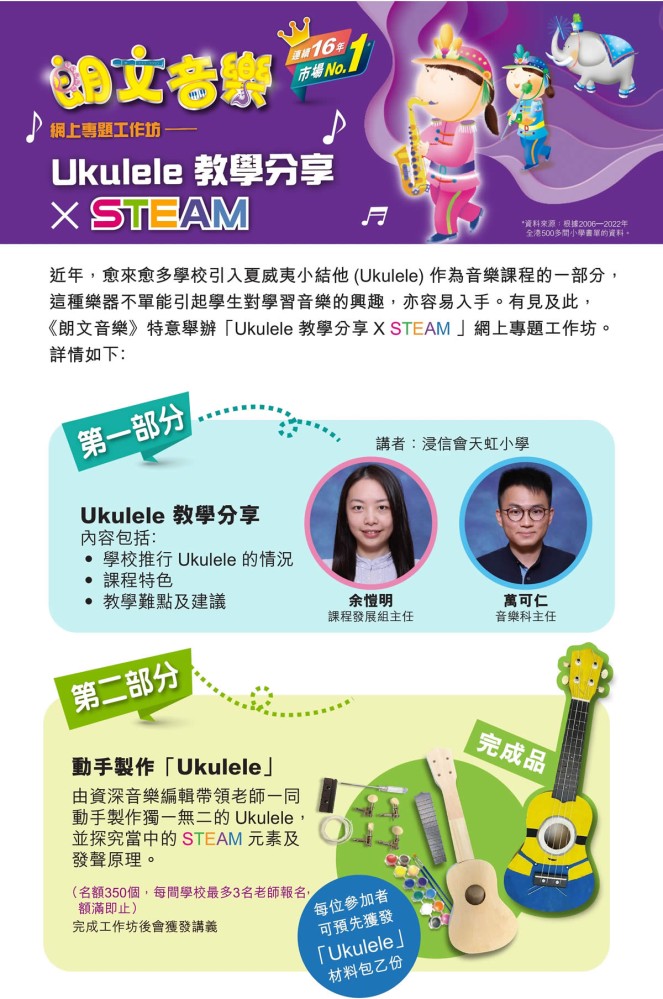 [影片重温] 《朗文音樂》網上專題工作坊：Ukulele 教學分享×STEAM - 培進 United Prime