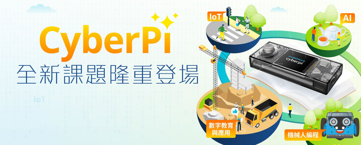 全新 CyberPi 課題 - United Prime